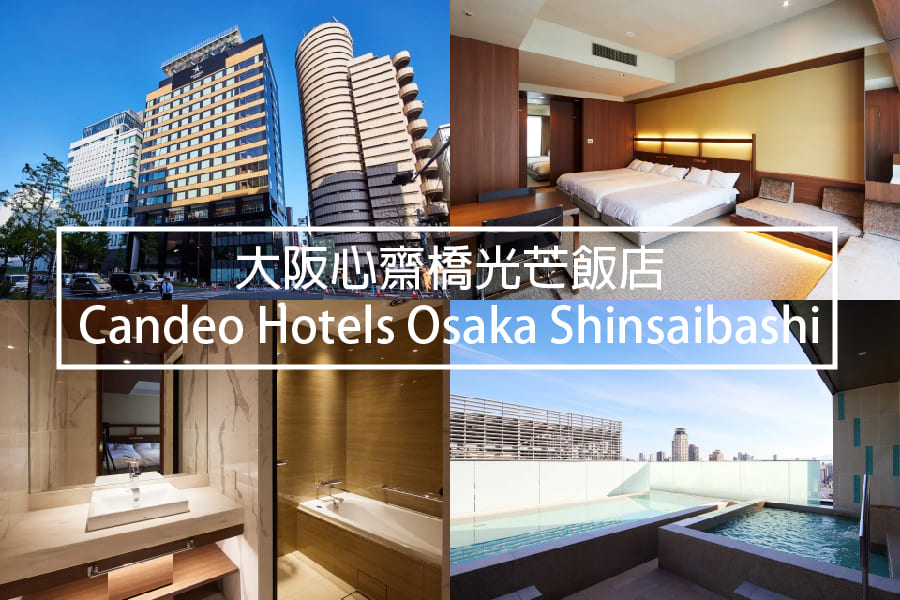 【大阪心齋橋光芒酒店】Candeo Hotels Osaka Shinsaibashi - 自由遊 We Travel